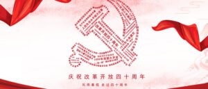 话说“改革开放”的两种英文译法：Reform and Opening-up vs. reform and opening-up - 常國華 翻译博客